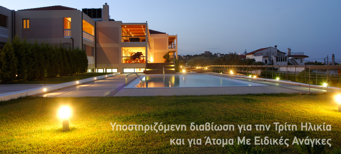 ΑΡΗΤΗ ΚΑΤΟΙΚΙΕΣ ΥΠΟΣΤΗΡΙΖΟΜΕΝΗΣ ΔΙΑΒΙΩΣΗΣ – ΥΠΟΣΤΗΡΙΖΟΜΕΝΗ ΔΙΑΒΙΩΣΗ